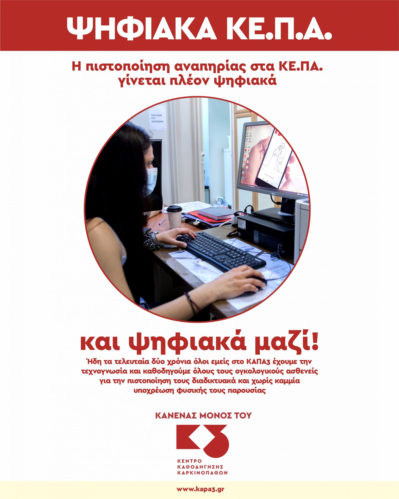 Δείτε στο νέο ΦΕΚ 4830/Β/13-9-2022 διευκρινίσεις για θέματα Αναπηρίας - K3