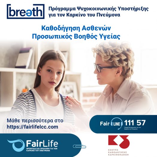 Καρκίνος του πνεύμονα: Συμμετοχή του Kapa3 στο πρόγραμμα Ψυχοκοινωνικής ...
