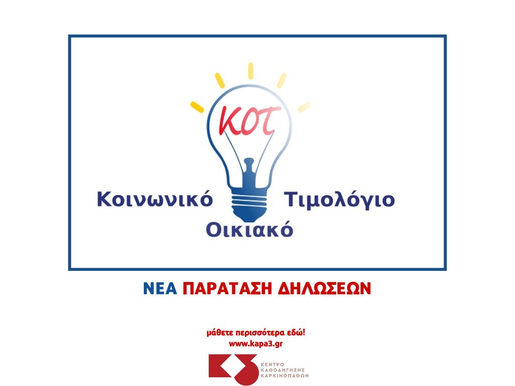 Παράταση για την αίτηση του Κοινωνικού Οικιακού Τιμολογίου Τιμολογίου ...