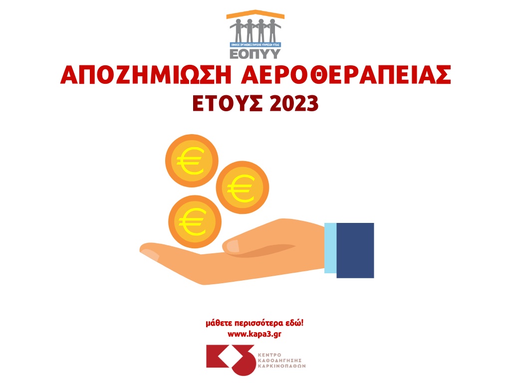 Χορήγηση Αποζημίωσης Αεροθεραπείας έτους 2023 - K3