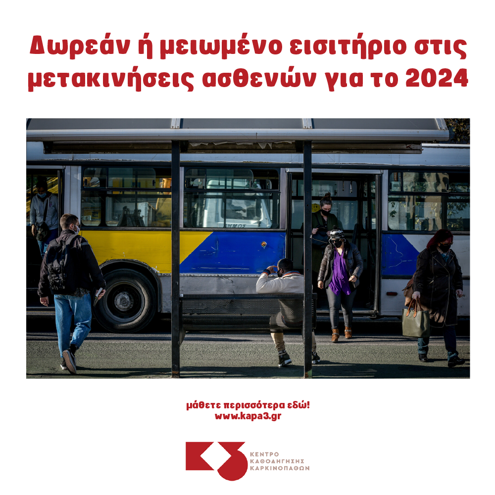 ΔΩΡΕΑΝ ‘Η ΜΕΙΩΜΕΝΟ ΕΙΣΙΤΗΡΙΟ ΣΤΙΣ ΜΕΤΑΚΙΝΗΣΕΙΣ ΤΩΝ ΑΜΕΑ ΚΑΙ ΠΟΛΥΤΕΚΝΩΝ ...