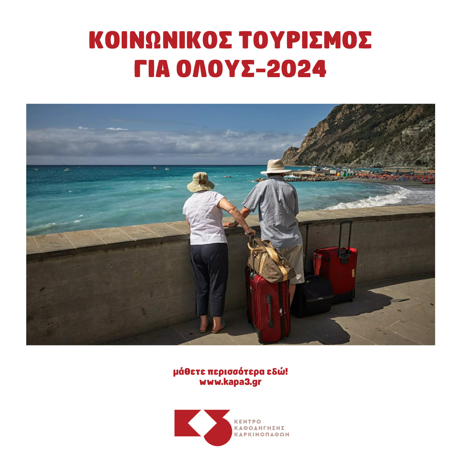 ΚΟΙΝΩΝΙΚΟΣ ΤΟΥΡΙΣΜΟΣ ΓΙΑ ΟΛΟΥΣ-2024 - K3