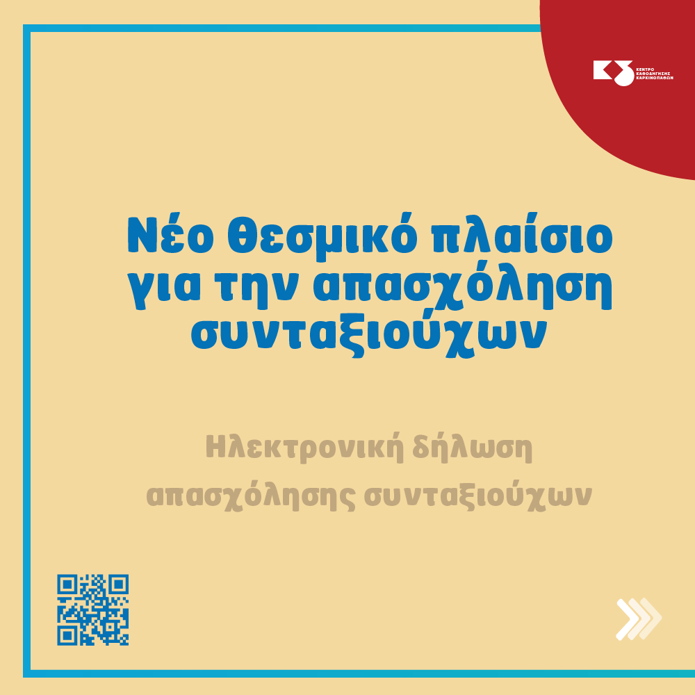 ΝΕΟ ΘΕΣΜΙΚΟ ΠΛΑΙΣΙΟ ΓΙΑ ΤΗΝ ΑΠΑΣΧΟΛΗΣΗ ΣΥΝΤΑΞΙΟΥΧΩΝ - K3