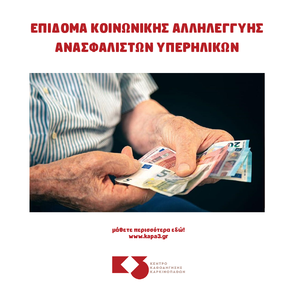 Επίδομα Κοινωνικής Αλληλεγγύης Ανασφάλιστων Υπερηλίκων - K3