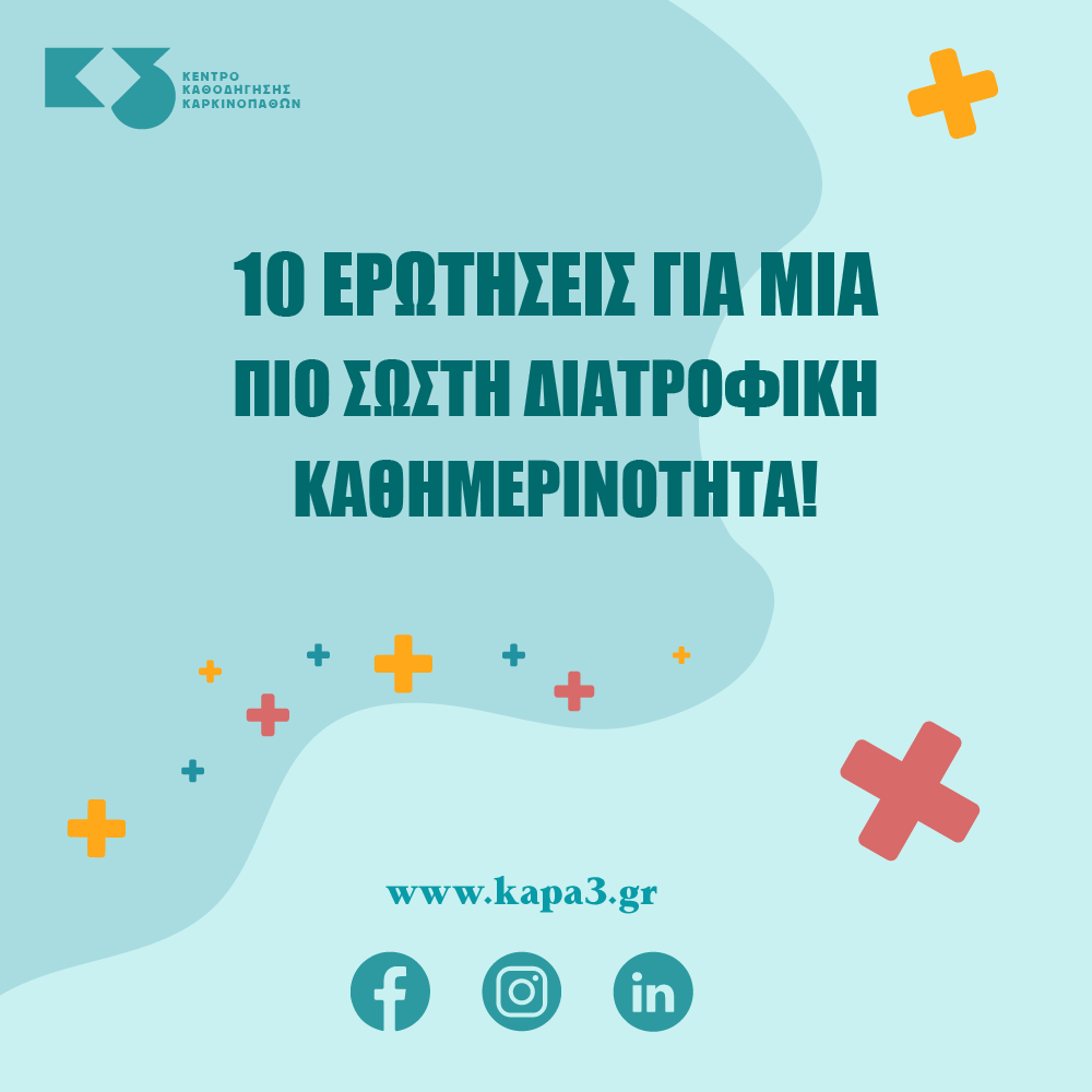 10 ΕΡΩΤΗΣΕΙΣ ΓΙΑ ΜΙΑ ΣΩΣΤΗ ΔΙΑΤΡΟΦΙΚΗ ΚΑΘΗΜΕΡΙΝΟΤΗΤΑ - K3