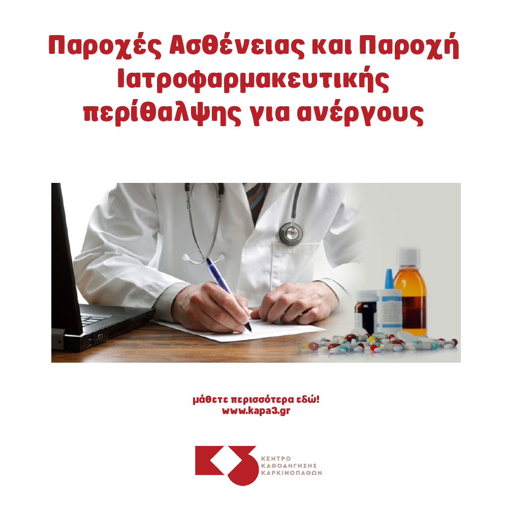 Παροχές Ασθένειας και Παροχή Ιατροφαρμακευτικής Περίθαλψης για ανέργους ...