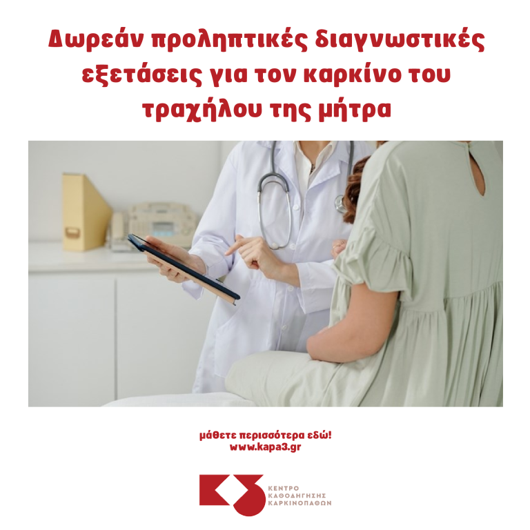 Εθνικό Πρόγραμμα Πρόληψης Καρκίνου ΤΡΑΧΗΛΟΥ ΜΗΤΡΑΣ- Πως θα κλείσω ...