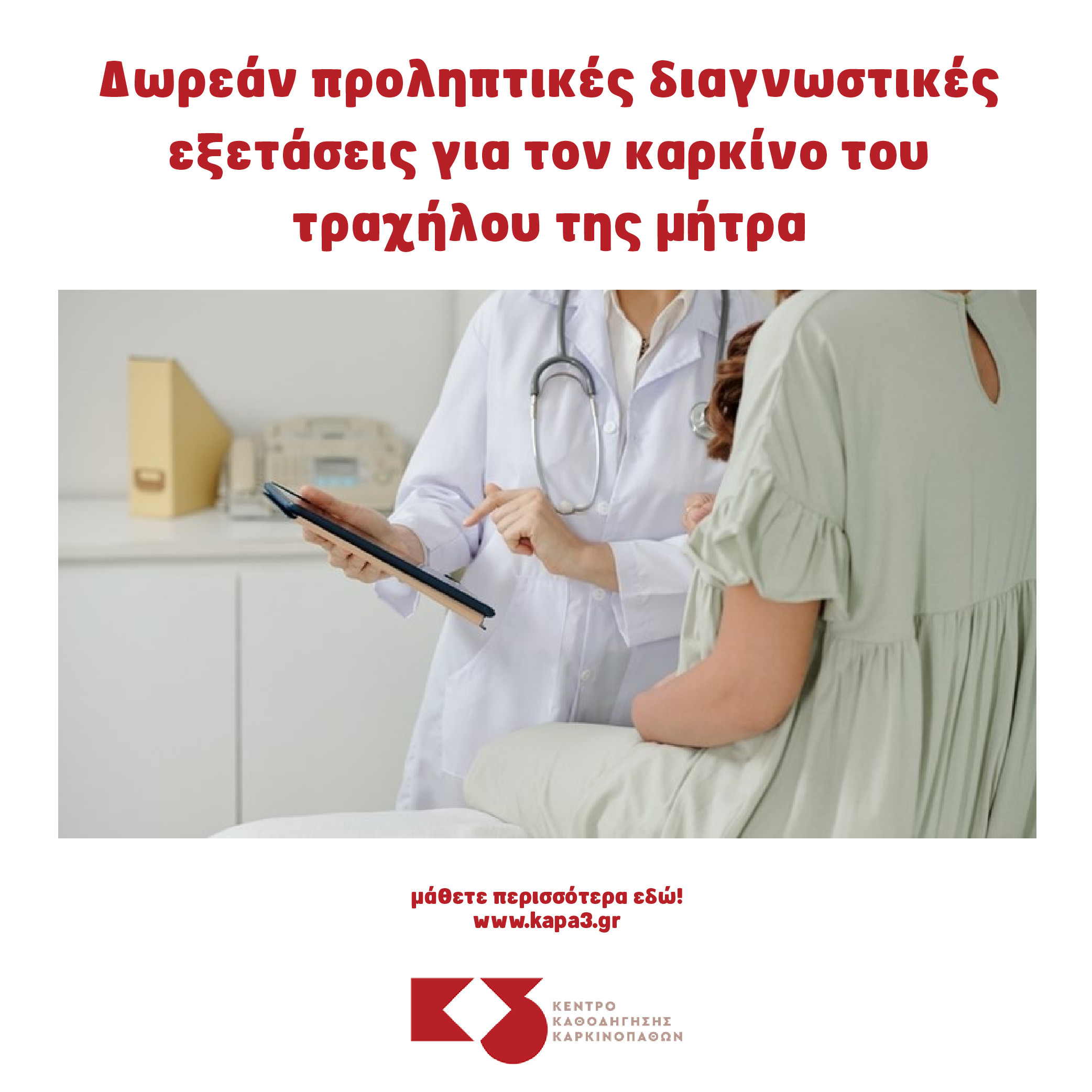 Εθνικό Πρόγραμμα Πρόληψης Καρκίνου ΤΡΑΧΗΛΟΥ ΜΗΤΡΑΣ- Πως θα κλείσω ...