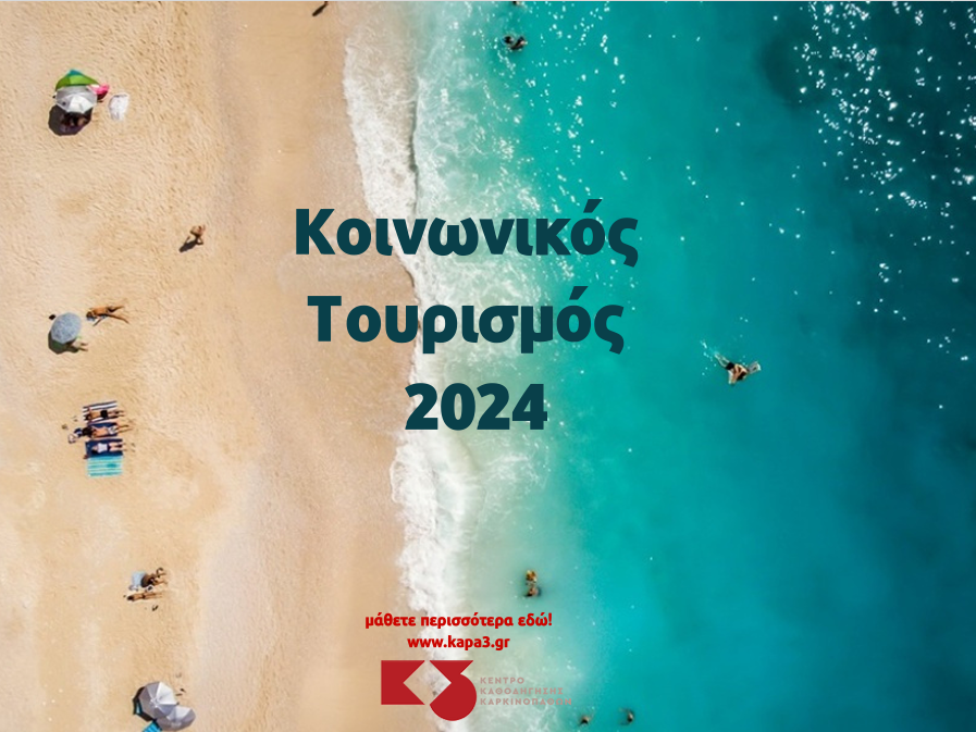 Κοινωνικός Τουρισμός 2024 - Αίτησεις από 1/6/2024 έως και 9/6/2024. - K3
