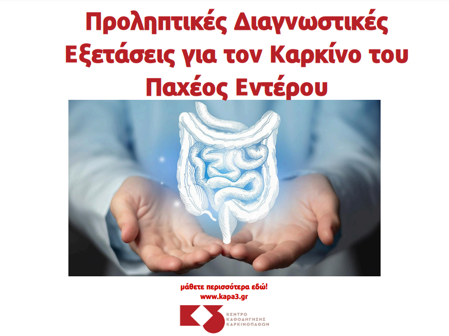 Καρκίνος Παχέος Εντέρου - Δωρεάν Προληπτικές Διαγνωστικές Εξετάσεις - K3