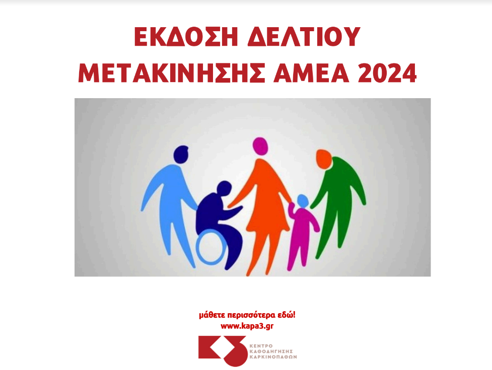 ΕΚΔΟΣΗ ΔΕΛΤΙΟΥ ΜΕΤΑΚΙΝΗΣΗΣ ΑΜΕΑ 2024 - K3