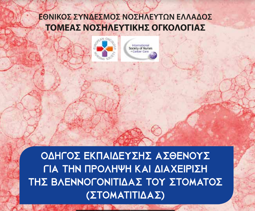 Οδηγός Εκπαίδευσης Ασθενούς για την Πρόληψη και διαχείριση της ...