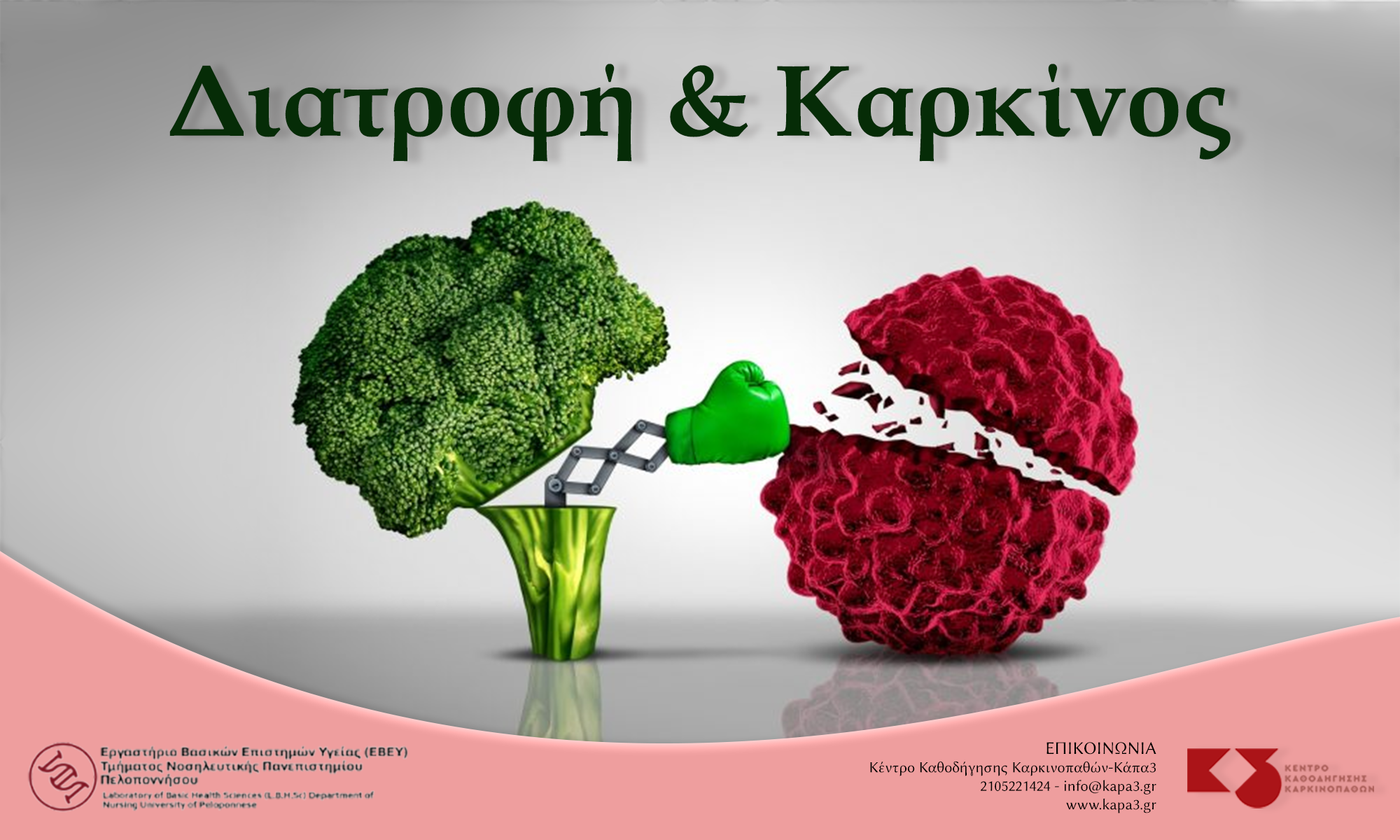Διατροφή και Καρκίνος - K3