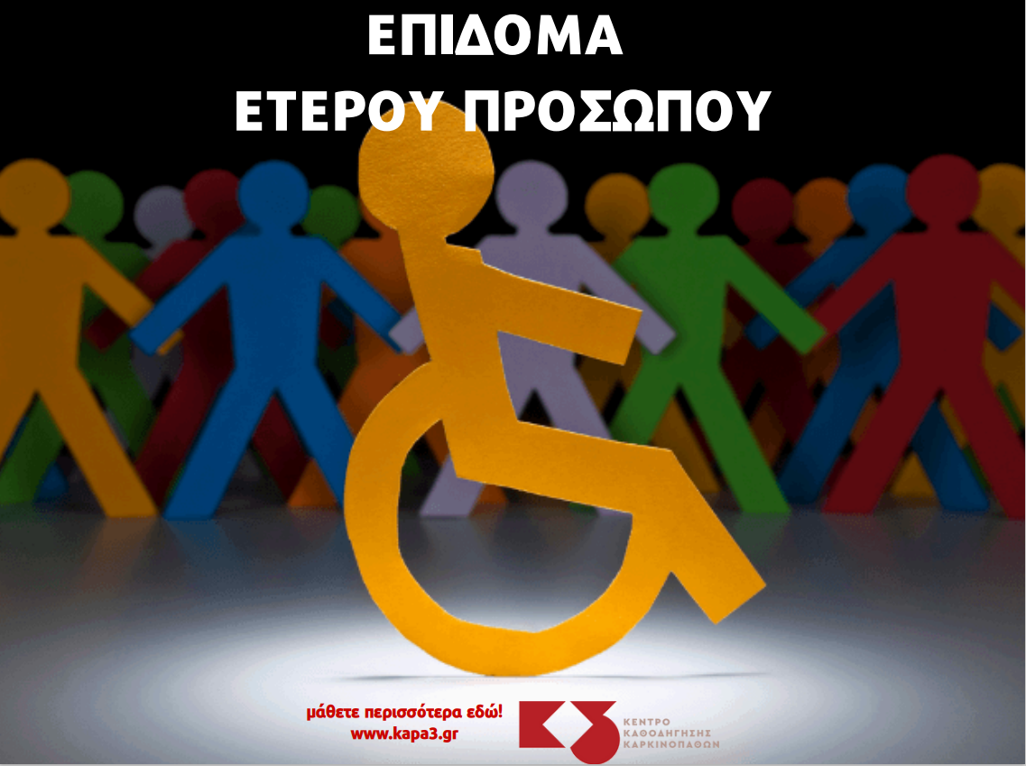 Επίδομα ετέρου προσώπου / Απόλυτης Αναπηρίας / Συμπαράστασης - K3