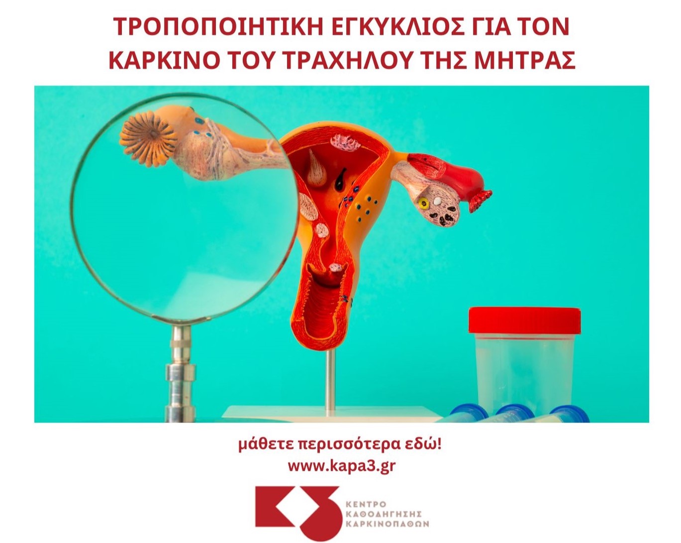 «Προληπτικές Διαγνωστικές Εξετάσεις για τον Καρκίνο του Τραχήλου της ...