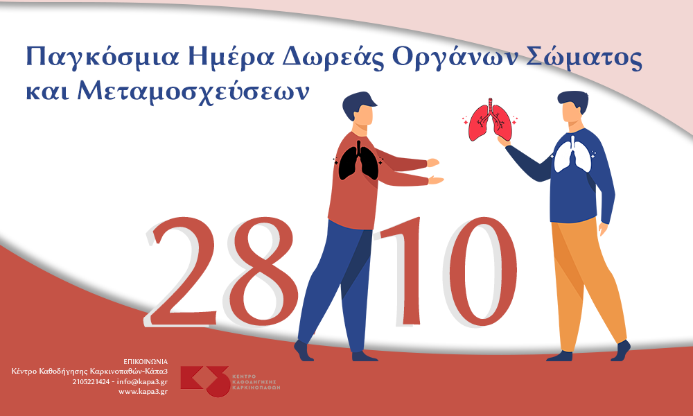 28.10 Παγκόσμια Ημέρα Δωρεάς Οργάνων και Μεταμοσχεύσεων - K3