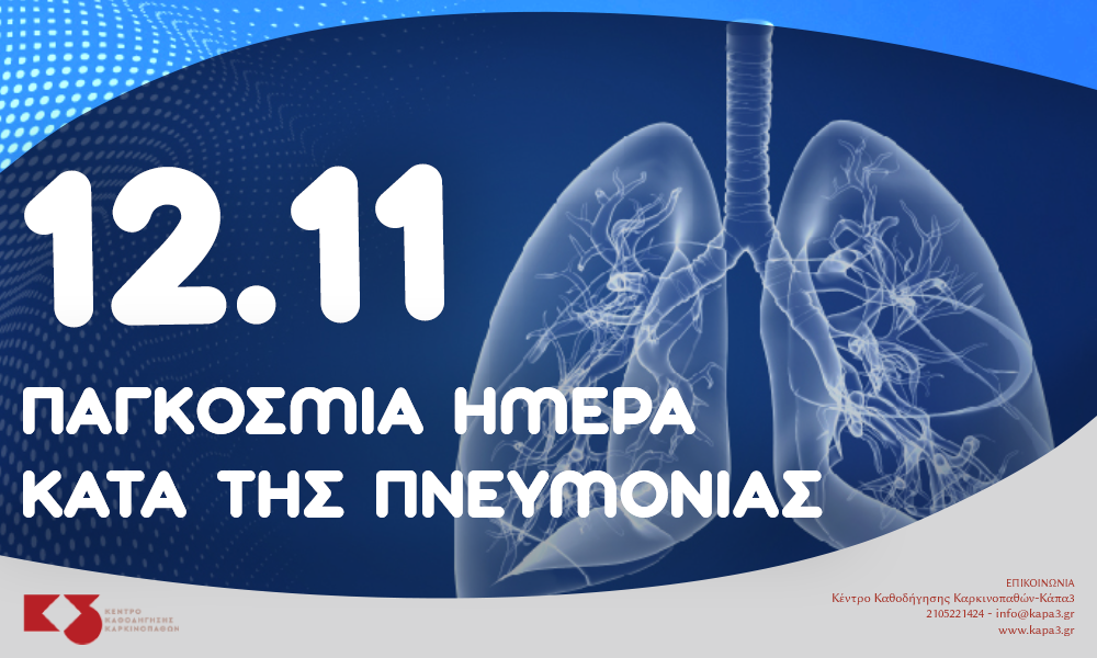 12.11 Παγκόσμια Ημέρα κατά της Πνευμονίας - K3