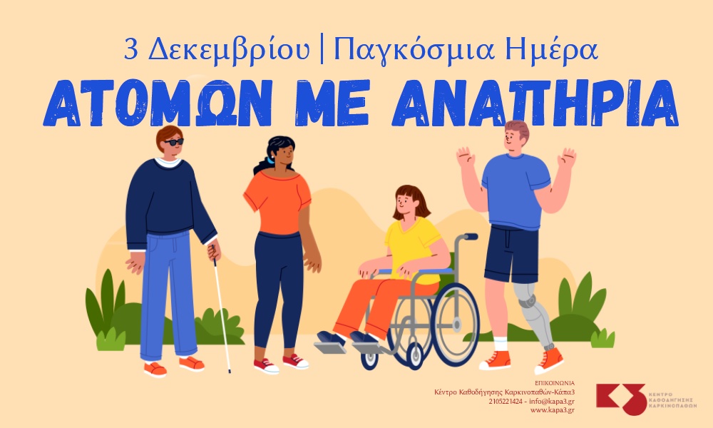 3.12 Παγκόσμια Ημέρα Ατόμων με Αναπηρία: Καινοτομία και Προσβασιμότητα - K3