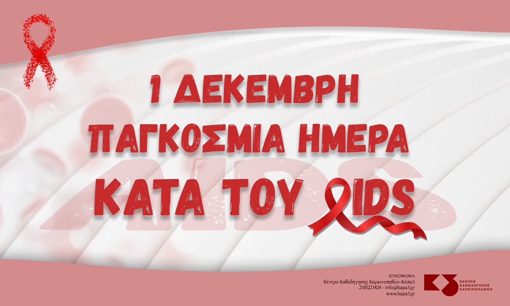 1.12 Παγκόσμια Ημέρα κατά του AIDS - K3