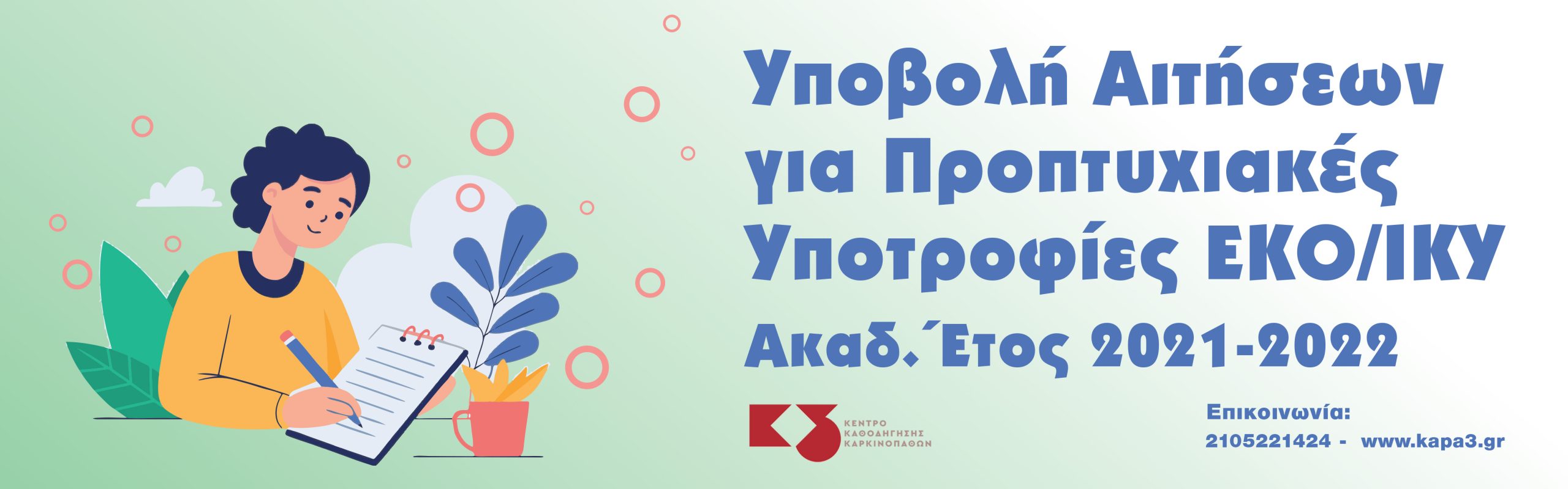 Υποβολή Αιτήσεων για Προπτυχιακές Υποτροφίες ΕΚΟ – Ακαδ. Έτος 2021-2022 ...