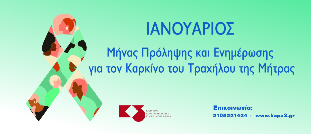 Ιανουάριος: Μήνας Πρόληψης και Ενημέρωσης για τον Καρκίνο του Τραχήλου ...