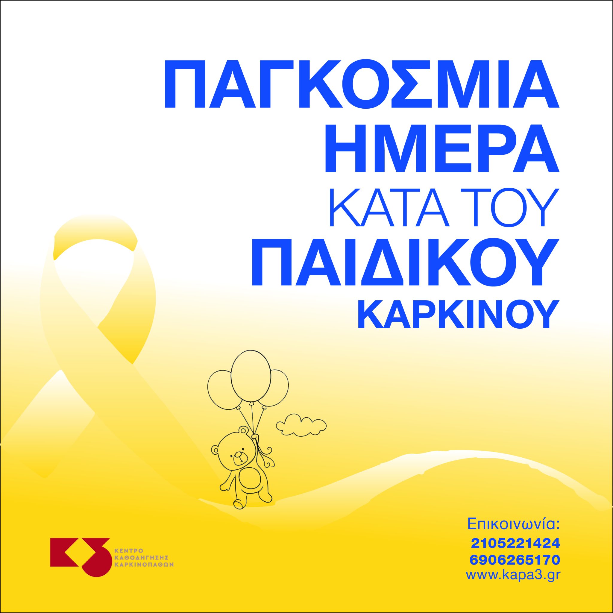Παγκόσμια Ημέρα Παιδικού Εφηβικού Καρκίνου – 15 Φεβρουαρίου