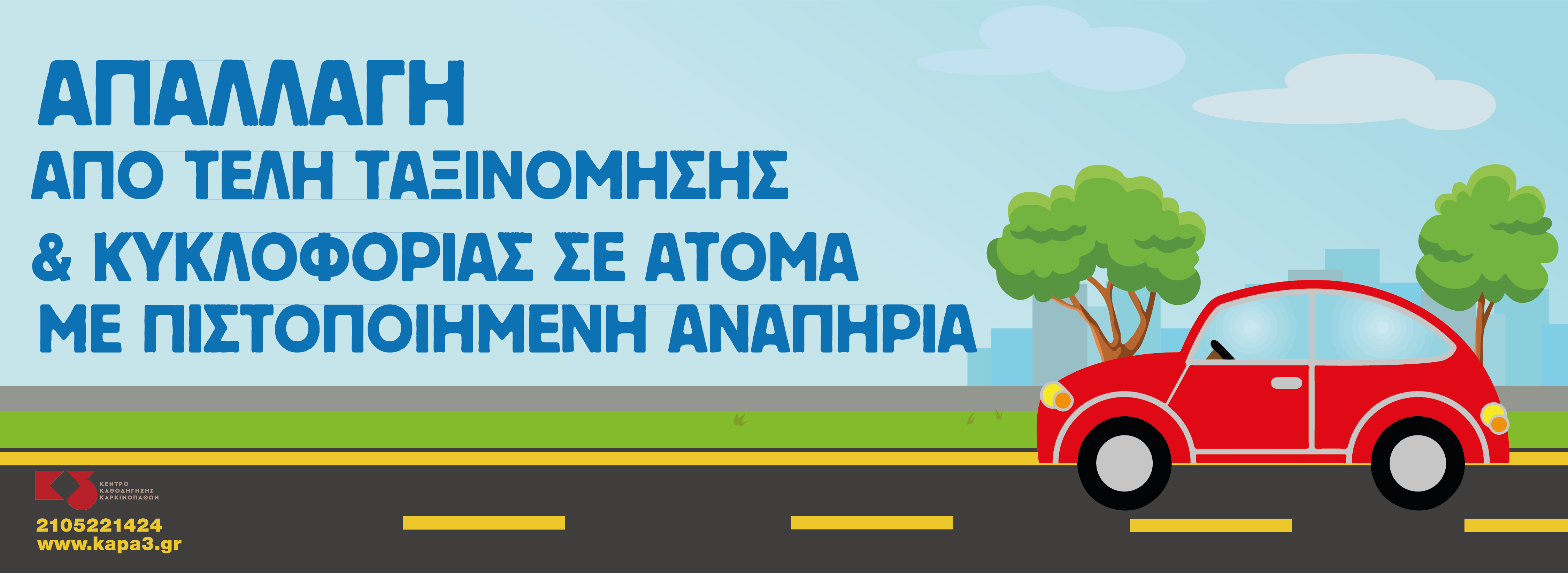 Απαλλαγή από Τέλη Ταξινόμησης & Κυκλοφορίας σε άτομα με πιστοποιημένη ...