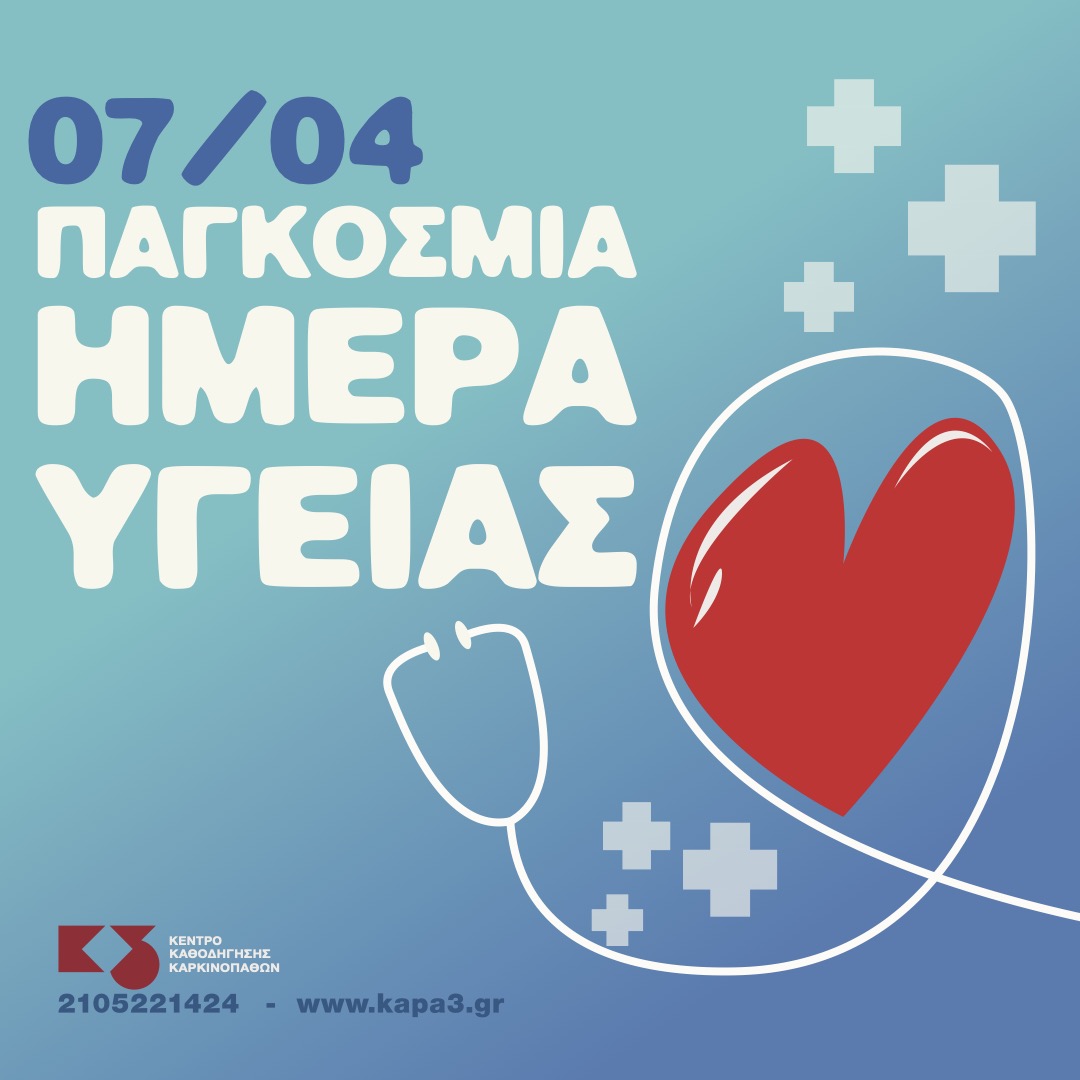 7.04 Παγκόσμια Ημέρα Υγείας: Μια Υπενθύμιση για την Αξία της Ζωής - K3