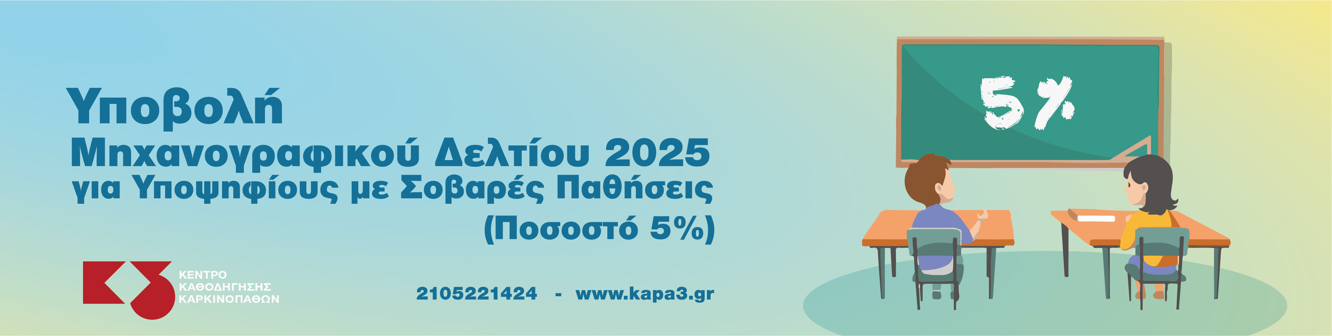 Ενημέρωση για την Υποβολή Μηχανογραφικού Δελτίου 2025 για Υποψηφίους με ...