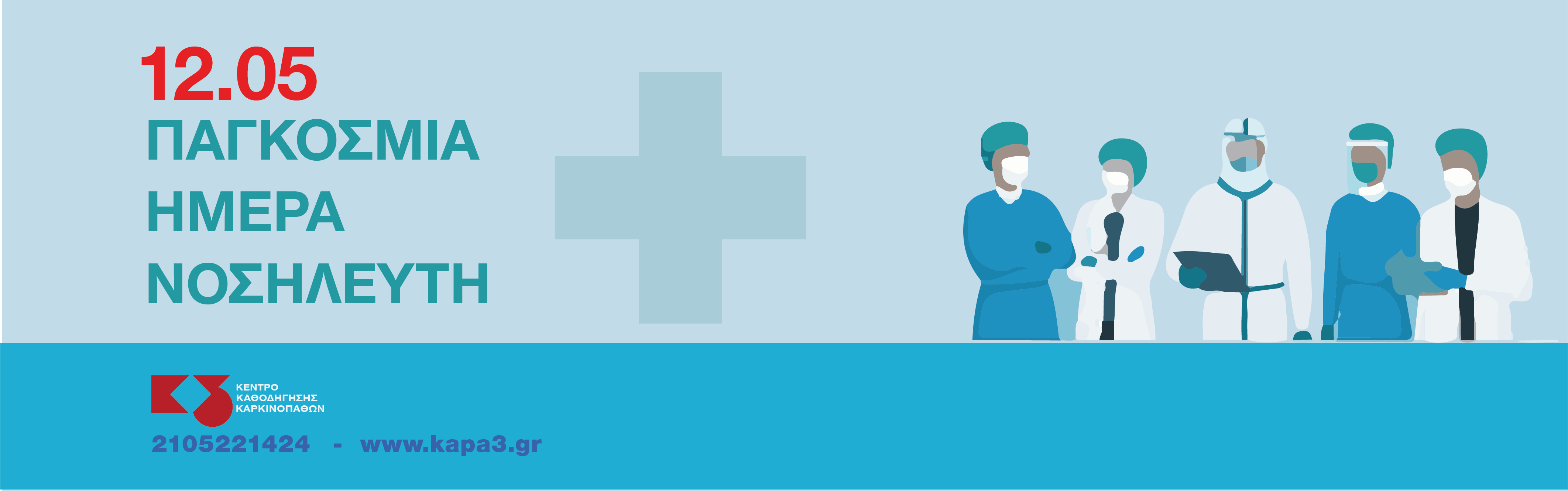 Παγκόσμια Ημέρα Νοσηλευτή – Ένας Φάρος Ανθρωπιάς και Αφοσίωσης - K3