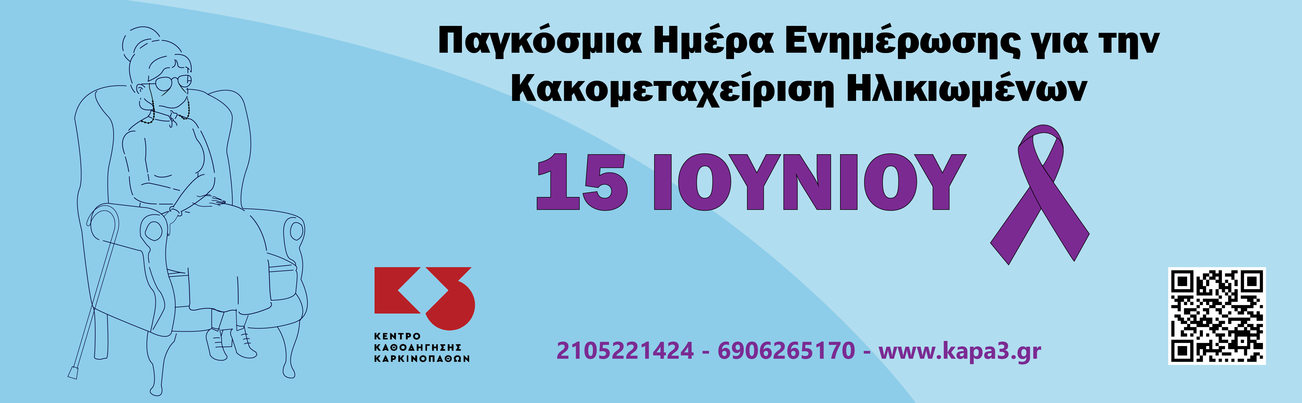 15.06 Παγκόσμια Ημέρα Ενημέρωσης για την Κακομεταχείριση Ηλικιωμένων - K3