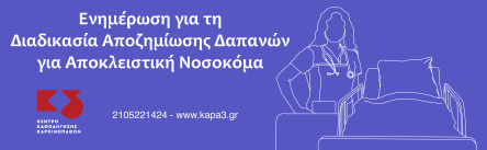 Ενημέρωση για τη Διαδικασία Αποζημίωσης Δαπανών για Αποκλειστική ...