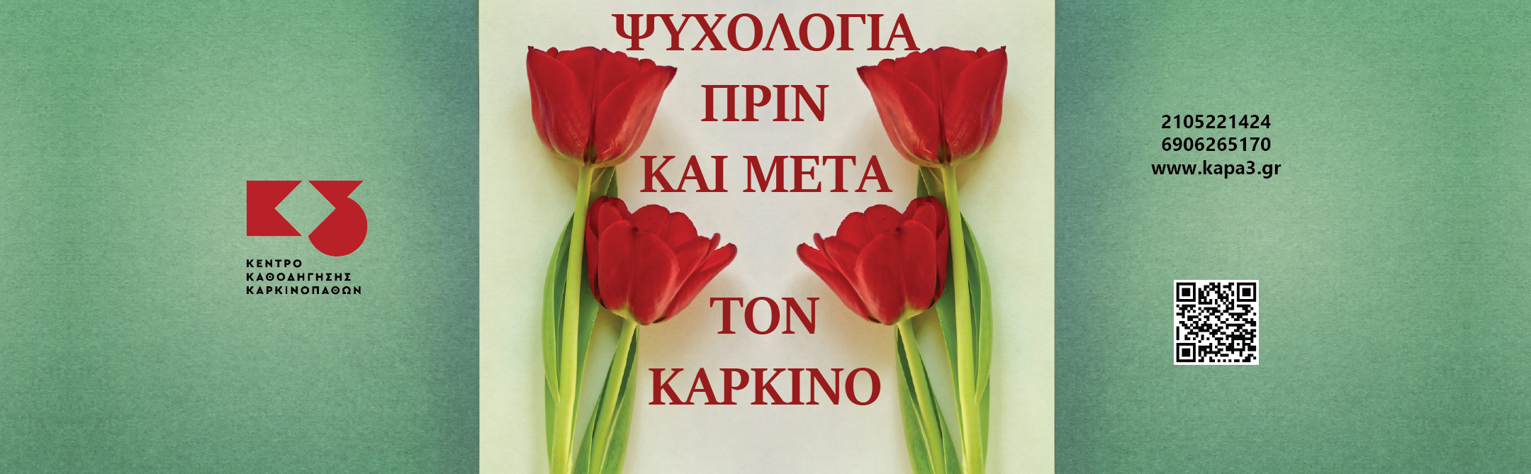 Ψυχολογία πριν και μετά τον Καρκίνο - K3