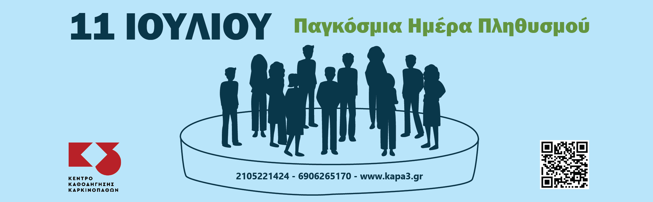 11 Ιουλίου – Παγκόσμια Ημέρα Πληθυσμού: «Η Δημόσια Υγεία ως θεμέλιο ...