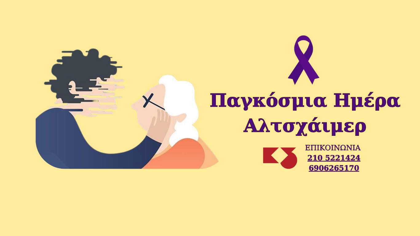 Παγκόσμια Ημέρα Αλτσχάιμερ – 21 Σεπτεμβρίου - K3
