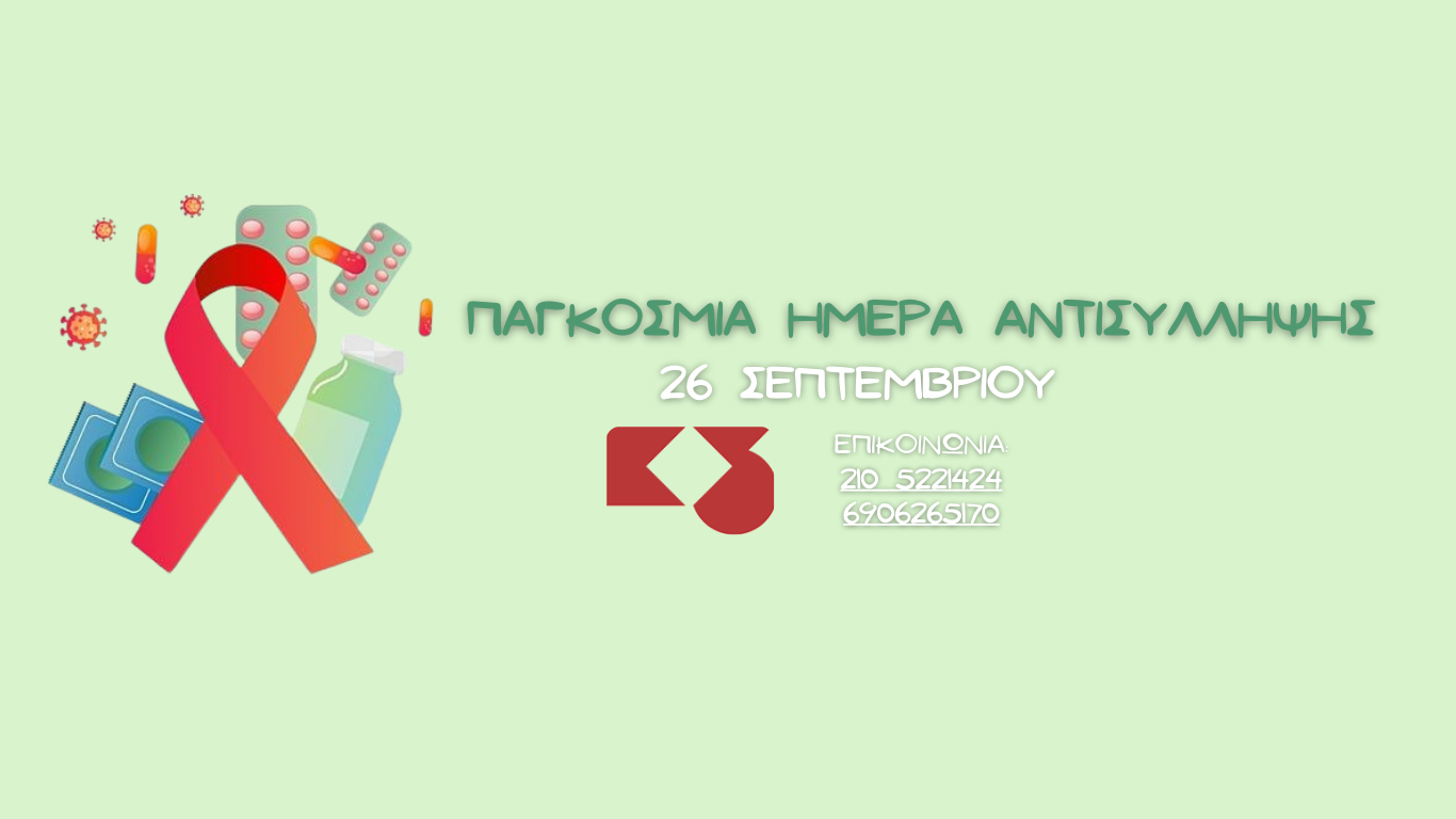 Παγκόσμια Ημέρα Αντισύλληψης: Η σημασία της επιλογής για την υγεία και ...
