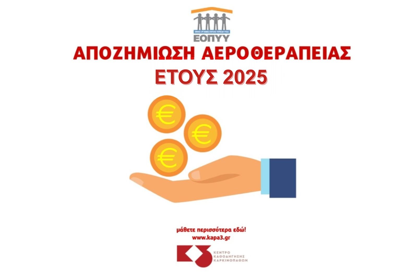 Επίδομα Αεροθεραπείας για το 2025 - Προϋποθέσεις για τη χορήγηση του ...