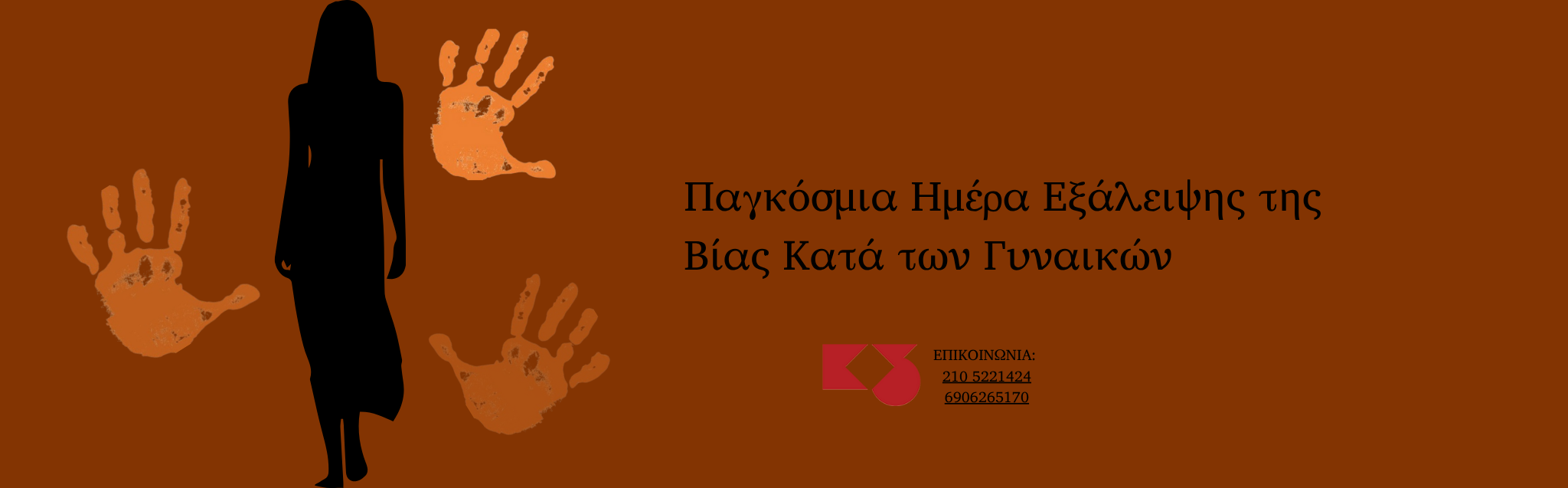 Παγκόσμια Ημέρα Εξάλειψης της Βίας κατά των Γυναικών – 25 Νοεμβρίου - K3