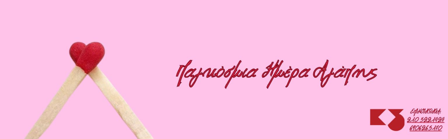 Παγκόσμια Ημέρα Αγάπης – Αγάπη και Φροντίδα με το Kapa3